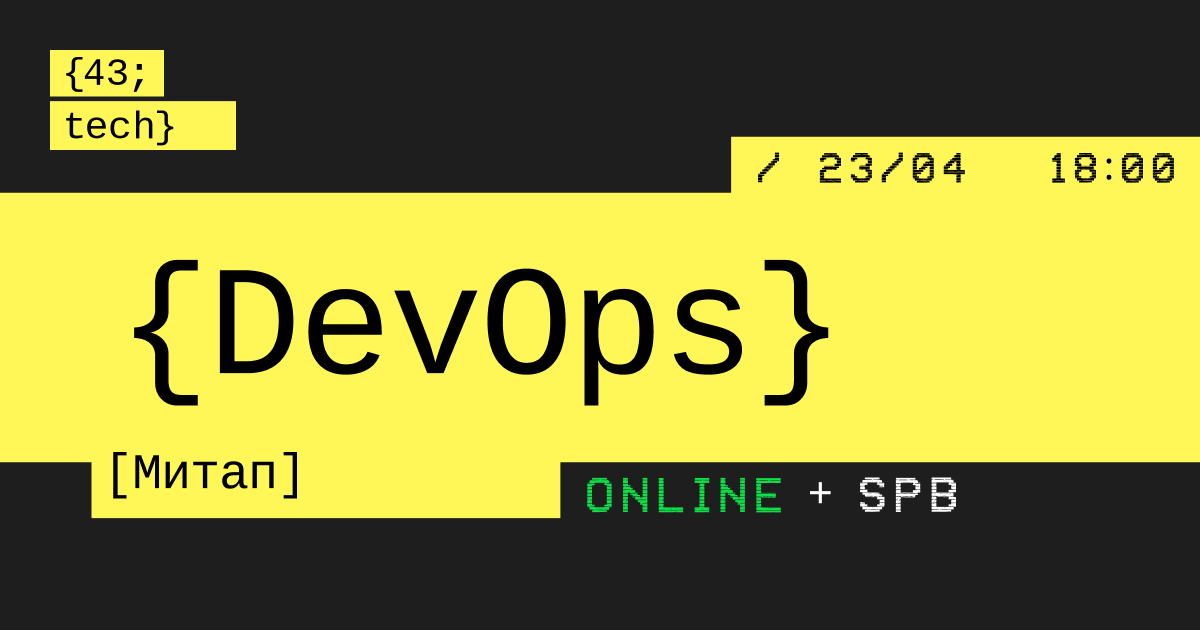 Devops митап в Санкт-Петербурге | Карьерный портал «Честный ЗНАК»